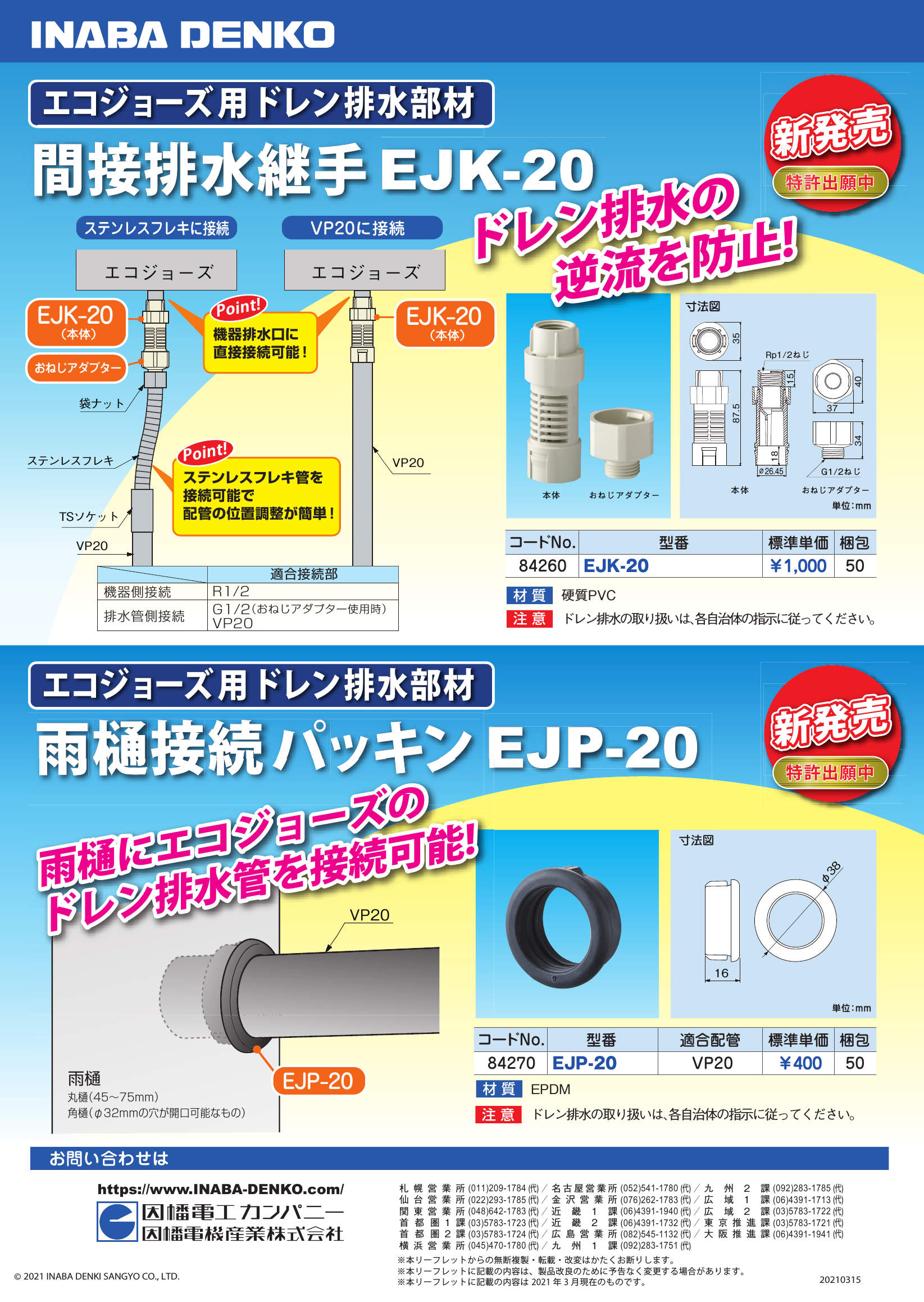 【EJP】雨樋接続パッキン | 製品情報 | 因幡電工 INABA DENKO（因幡電機産業）