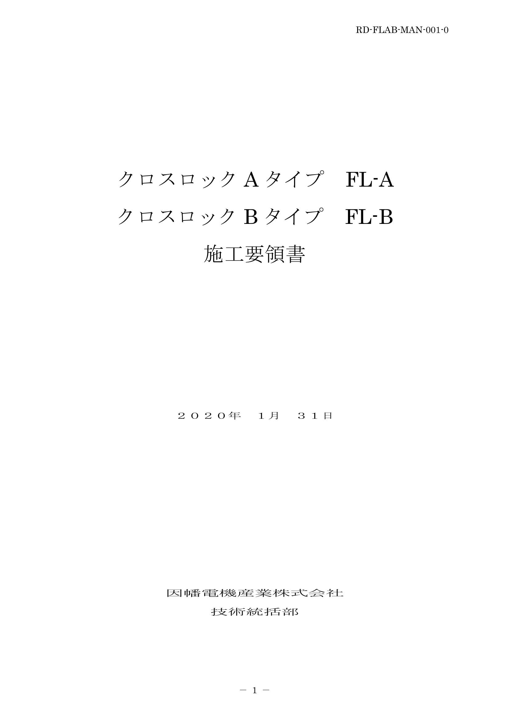 【FL-B】クロスロックBタイプ | 製品情報 | 因幡電工 INABA DENKO（因幡電機産業）