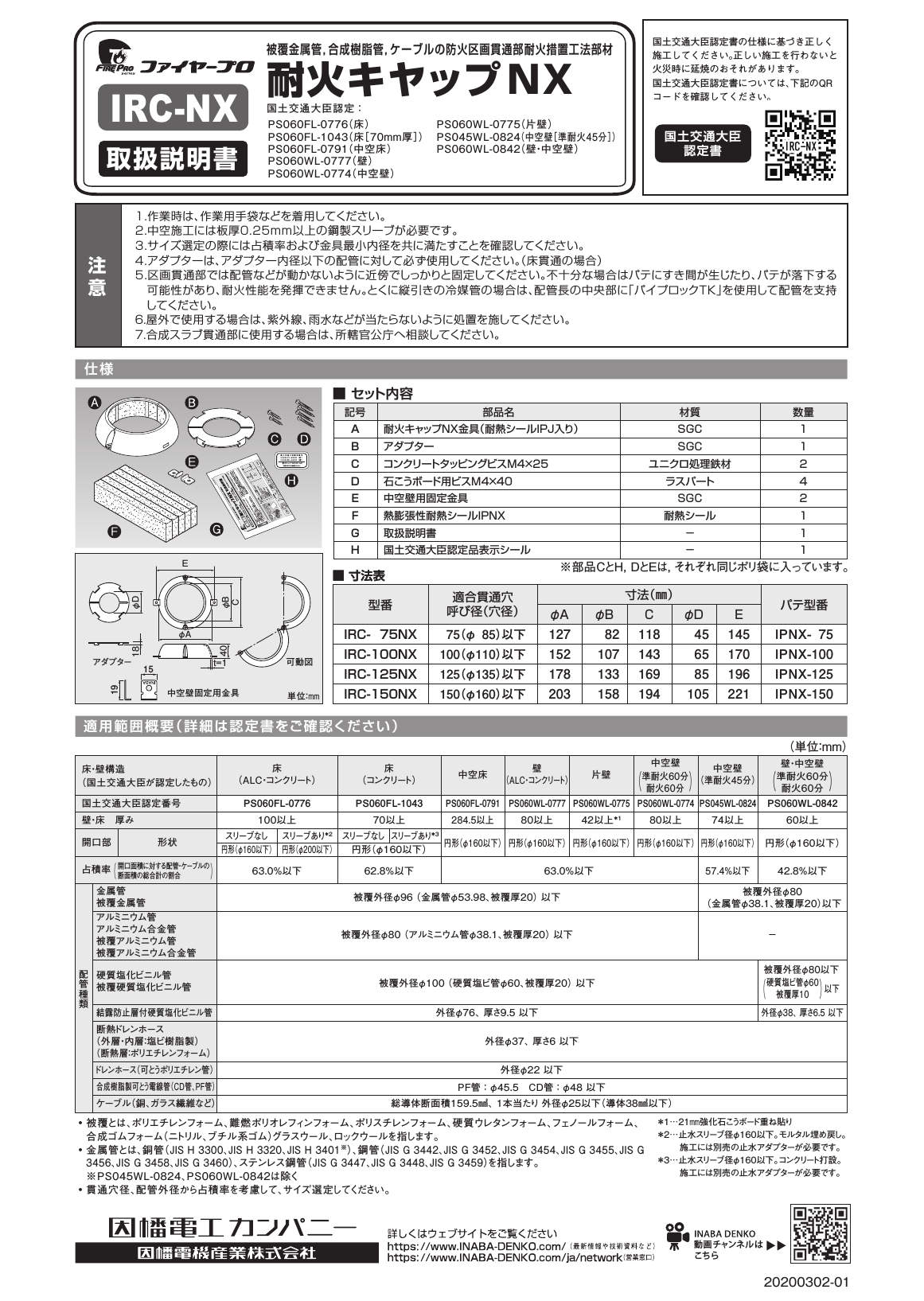 【IRC-NX】耐火キャップNX | 製品情報 | 因幡電工 INABA DENKO（因幡電機産業）
