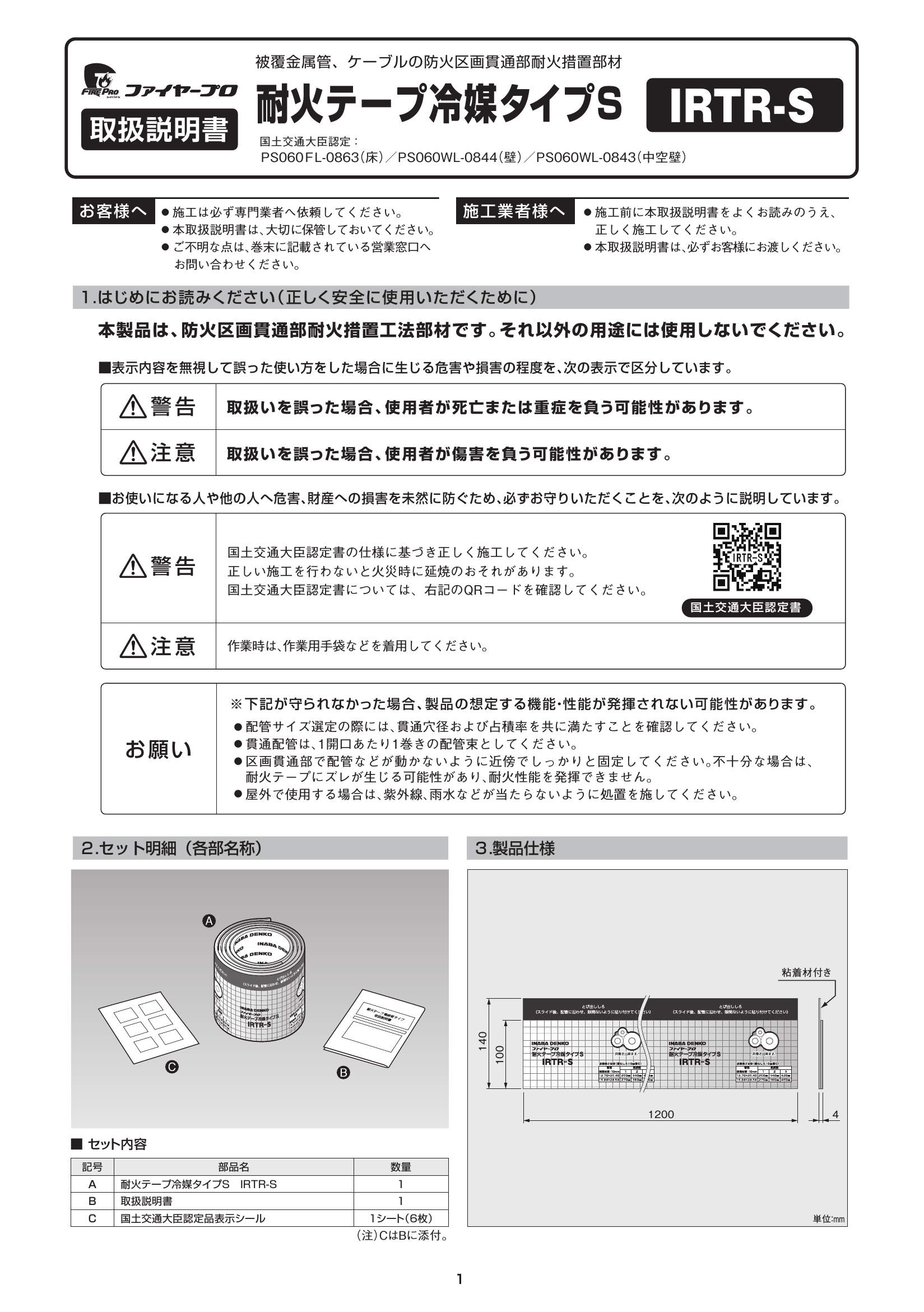 【IRTR-S】耐火テープ冷媒タイプS | 製品情報 | 因幡電工 INABA DENKO（因幡電機産業）