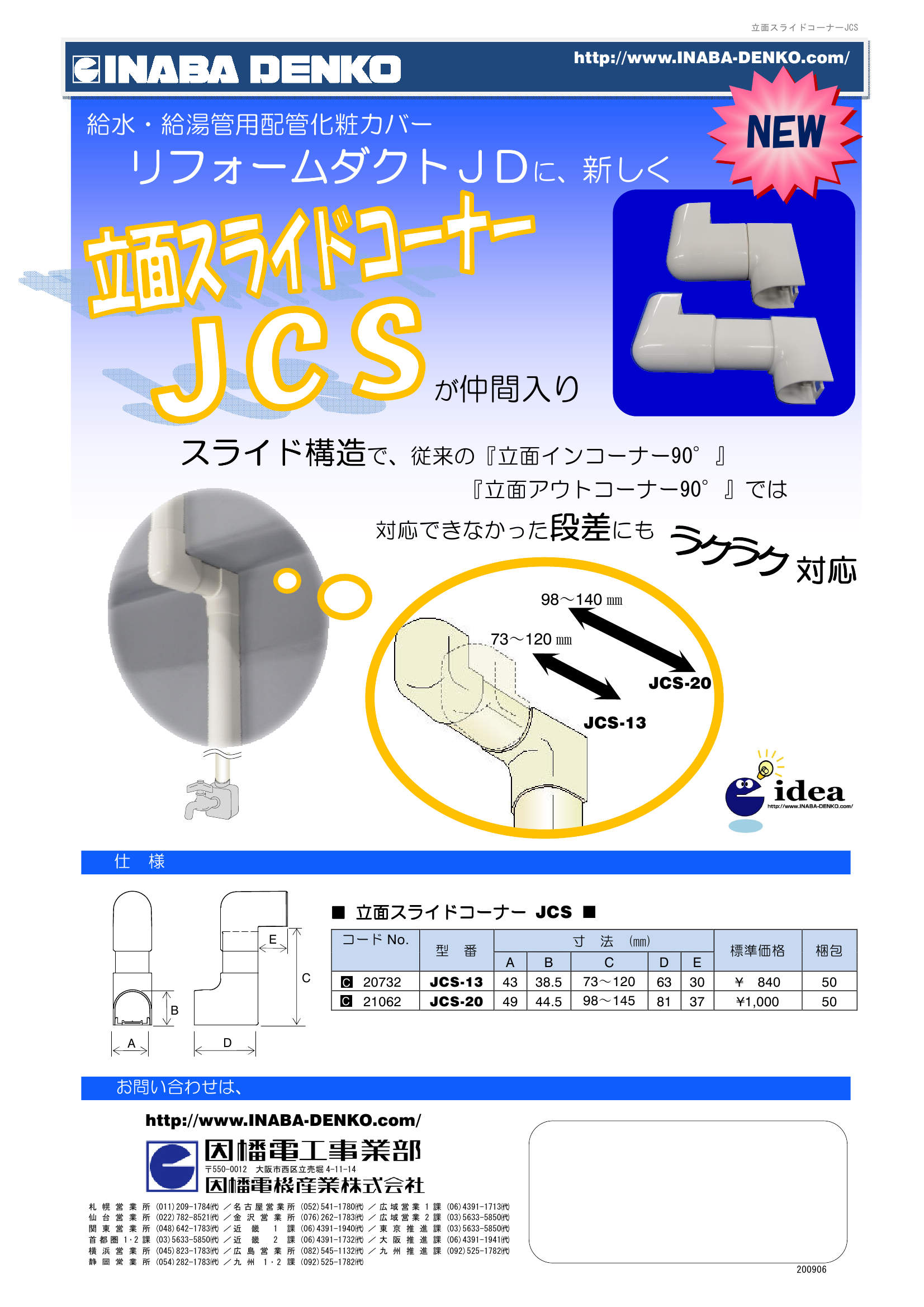 【JCS】立面スライドコーナー | 製品情報 | 因幡電工 INABA DENKO（因幡電機産業）