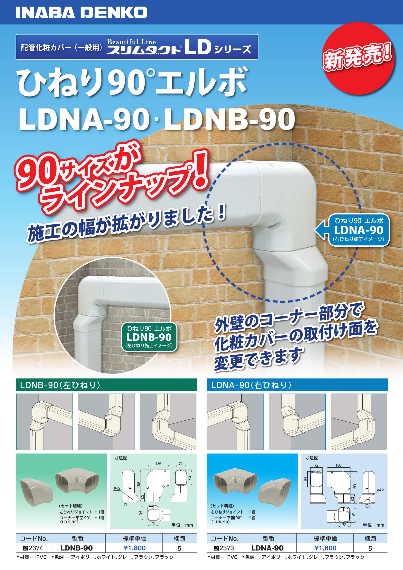 【LDKS】平面自在コーナー | 製品情報 | 因幡電工 INABA DENKO（因幡電機産業）