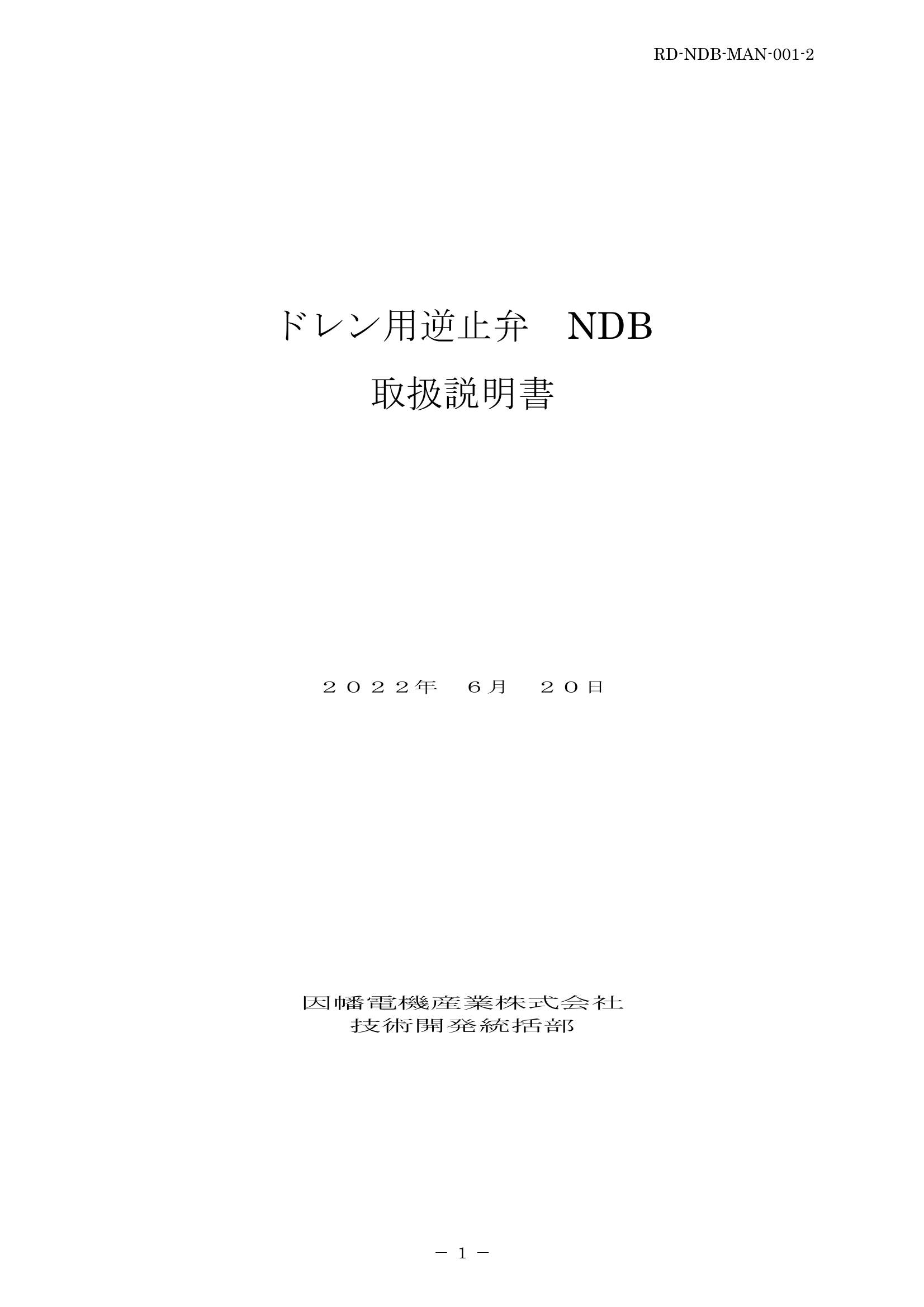 【NDB】ドレン用逆止弁 | 製品情報 | 因幡電工 INABA DENKO（因幡電機産業）