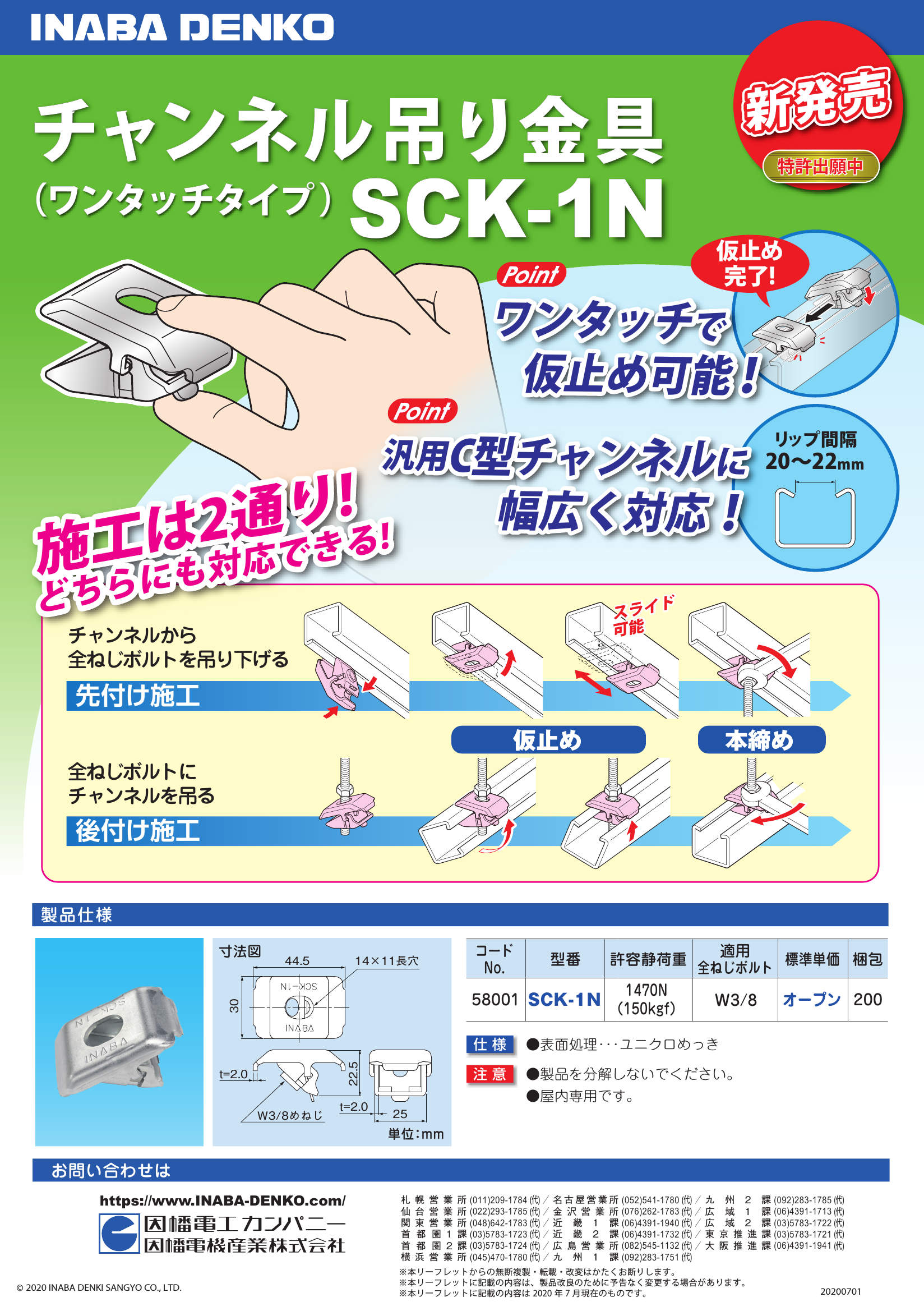 【SCK】チャンネル吊り金具（ワンタッチタイプ） | 製品情報 | 因幡電工 INABA DENKO（因幡電機産業）