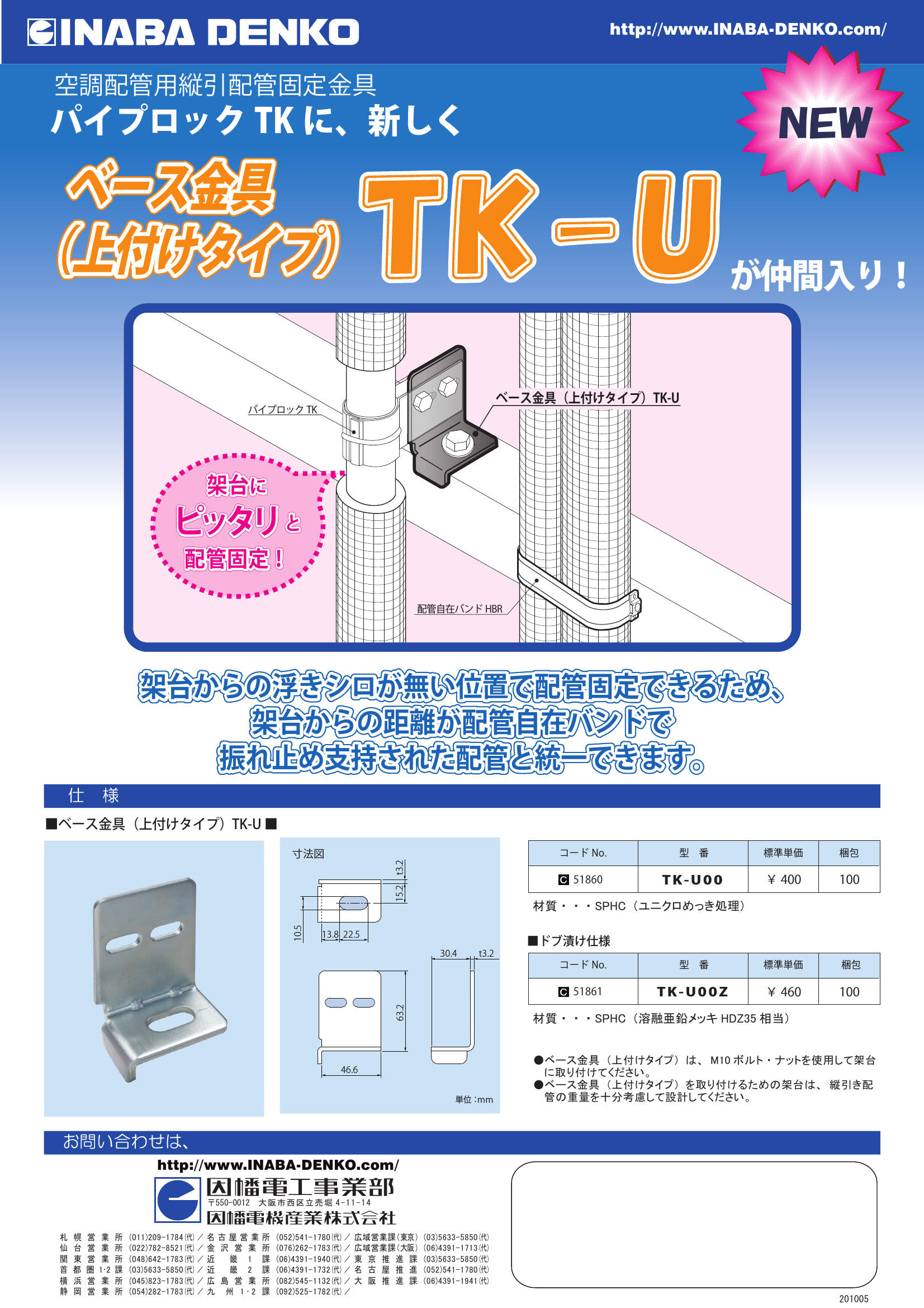 【TK-U】ベース金具（上付けタイプ） | 製品情報 | 因幡電工 INABA DENKO（因幡電機産業）
